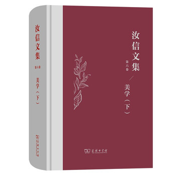 汝信文集  第6卷  美学II