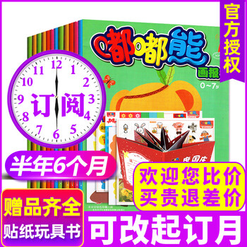 【半年订阅】嘟嘟熊画报杂志2022年6-11月共6个月18本打包【另有1月和7月起订可选】0-7岁宝宝早教阅读绘本类期刊送玩具书 B组【半年订阅】2022年1-6月共18本