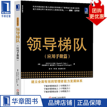 现货包邮 领导梯队（应用手册篇）[图书]3802573