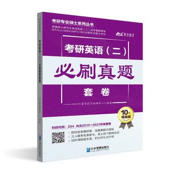 考研英语（二）必刷真题套卷