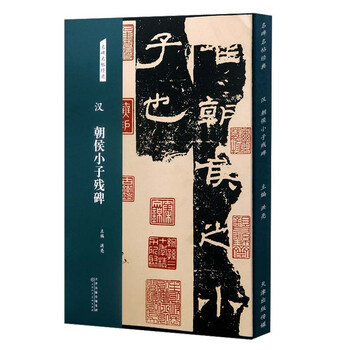 名碑名帖经典 汉 朝侯小子残碑