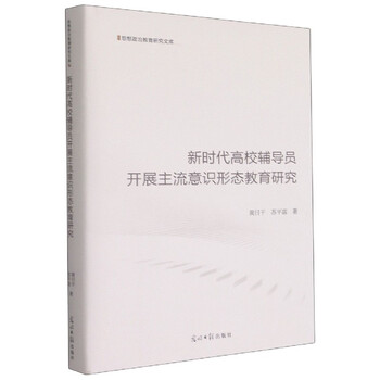 新时代高校辅导员开展主流意识形态教育研究(精)/思想政治教育研究文库