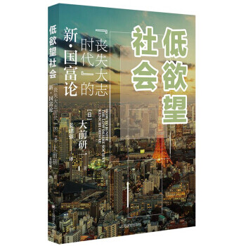 低欲望社会：“丧失大志时代”的新·国富论 9787532779529
