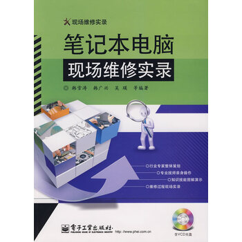 笔记本电脑现场维修实录(含VCD光盘1张)