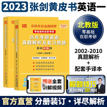 现货】2023考研英语一张剑黄皮书 零基础版 过四级版在职考研真题学霸狂练试卷版2010-2021年真题真练204考研英语一大学生 北教版 世图版 配套手译本逐词逐句讲解 12号:英语一北教版02-1