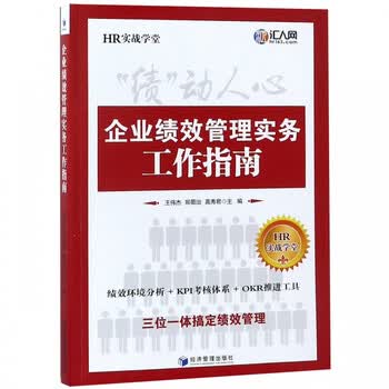 绩动人心(企业绩效管理实务工作指南)