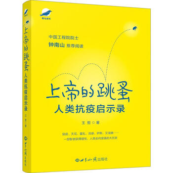 【新华书店】上帝的跳蚤 人类抗疫启示录 全新正版