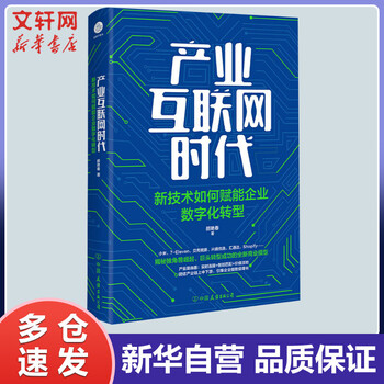 产业互联网时代 新技术如何赋能企业数字化转型 颜艳春  书籍