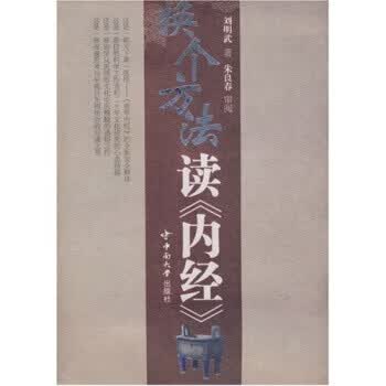 换个方法读〈内经〉(附〈内经〉原文)