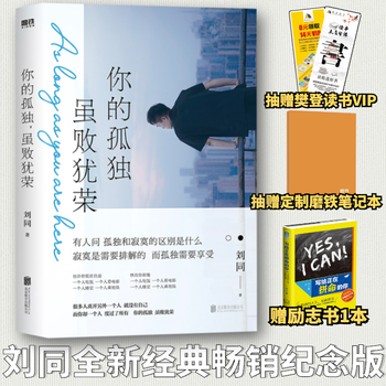 刘同新书 你的孤独虽败犹荣 励志成功创业心灵鸡汤 孤独文学书籍