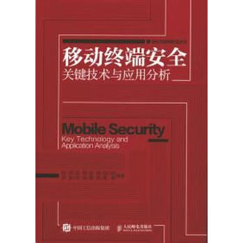 移动安全关键技术与应用分析