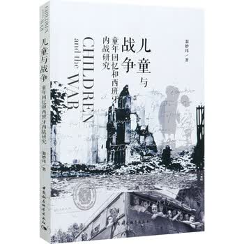 儿童与战争 童年回忆和西班牙内战研究