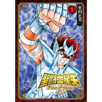 进口日文 漫画 圣斗士星矢 聖闘士星矢 Final Edition 1