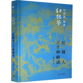 包邮：红楼人三十种解读文学  图书