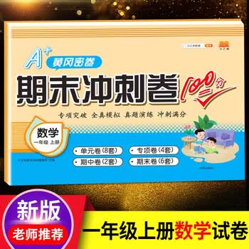 汉之简/2021新版期末冲刺100分五年级上册语文人教版 部编小学五年级上册试卷测试卷全套黄冈密卷同 数学 一年级 上册