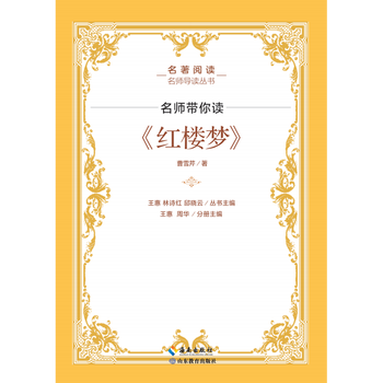 高中名师导读丛书工具书乡土中国红楼梦论语名著经典 2021红楼梦