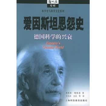 爱因斯坦恩怨史【新华书店，售后无忧】