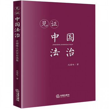 见证中国法治(精)