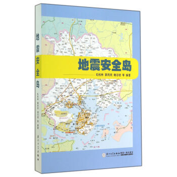 地震安全岛
