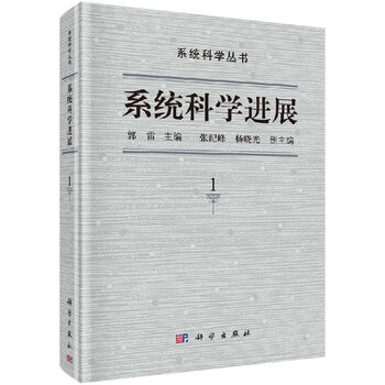 系统科学进展（第1卷）\/郭雷  科学出版社