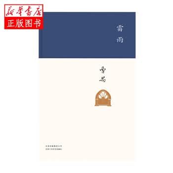 雷雨 曹禺  北京十月文艺出版社    新华书店正版图书