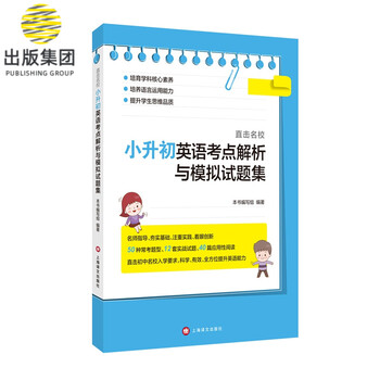 直击名校：小升初英语考点解析与模拟试题集