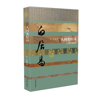 中国历史文化名人传丛书：人间要好诗——白居易传（平装）