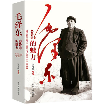毛泽东说与写的魅力9787507313680