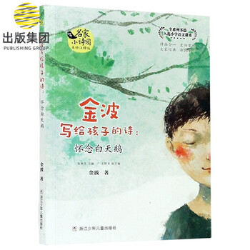 金波写给孩子的诗--怀念白天鹅(美绘注释版)/名家小诗园