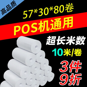 pos打印纸 银联打印纸 热敏打印纸57*30mm 小票机打印纸 收银小票纸 外卖打印纸可印刷 无管芯57mm*30mm 80卷 通用型