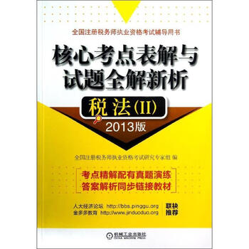 税法.核心考点表解与试题全解新析【保证正版】