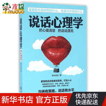 说话心理学(把心摸清楚把话说漂亮)