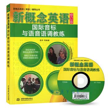 新概念英语国际音标与语音语调教练 附光盘 新概念英语音标教材 中小学生英语音标自学教材 国际音标培训