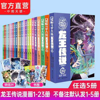 【官方直营】自选5册 斗罗大陆3龙王传说漫画全套1-23册 唐家三少斗罗大陆第三部龙王传说漫画斗罗大陆 自选5本（下单请备注哪本）