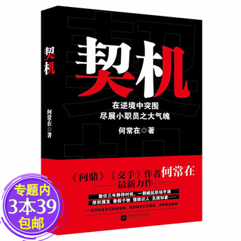 【包邮】何常在官场小说系列另著有作品正道运途交手问鼎等书籍 契机：在逆境中突围尽展小职员之大气魄定价38