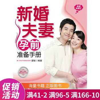 新婚夫妻孕前准备手册