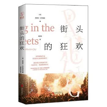 街头的狂欢:一部看透人类本性的犀利之作