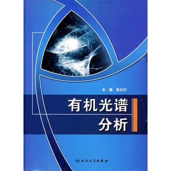 有机光谱分析 张正行 人民卫生出版社