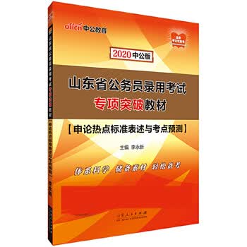 申论热点标准表述与考点预测(2020中公版山东省公务员录用考试专项突破教材)/山东考