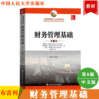 财务管理基础 第8版第八版 中文版 理查德布雷利等著 中国人民大学出版社 财务管理入门教材 财务决策