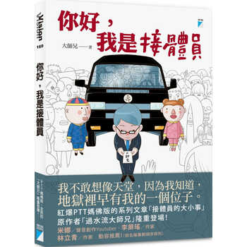 预售 大师兄 你好，我是接体员 宝瓶文化 原版进口书