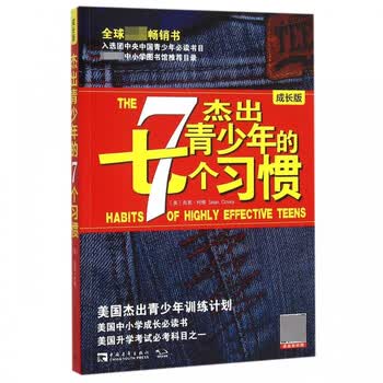 杰出青少年的7个习惯(成长版)
