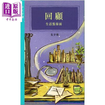 回顾生活点线面 回顧生活點線面 商务 朱少璋 散文 香港的人情世故 港台原版