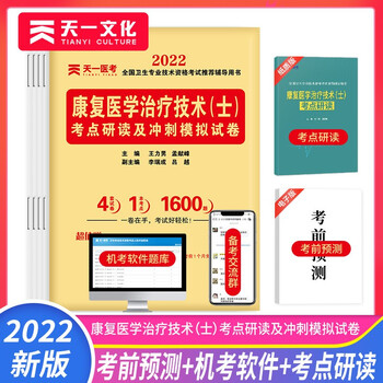 2022全国卫生专业技术资格考试考点研读及冲刺模拟试卷：康复医学治疗技术（士）