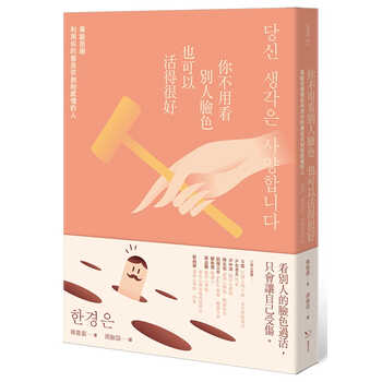 预售 原版进口书 韩庆银你不用看别人脸色也可以活得很好：果断拒绝利用你的善良来剥削感情的人幸