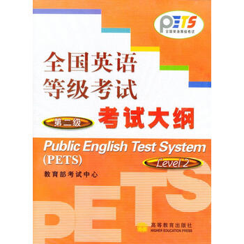 全国英语等级考试考试大纲：第二级