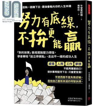 努力有底线 不拚更能赢 港台原版 午堂登纪雄 方言文化 生活哲学