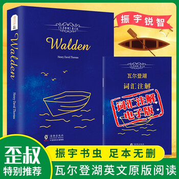 瓦尔登湖全英文版 亨利戴维梭罗 世界经典文学小说名著 朗读者朗读书目含词汇注释世界名著外国小说 振宇书虫-全英文版