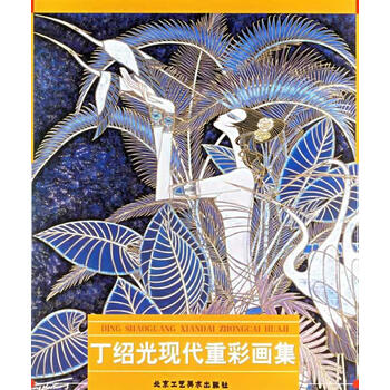 丁绍光现代重彩画集 9787805264295