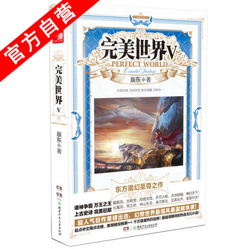 官方自营完美世界5辰东东方魔幻玄幻之作